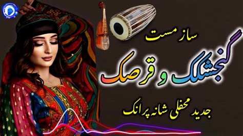 گنجشكك و قرصك ساز مست شاد محفلى جديد Gonjeshkak And Qarsak Mast Afghan