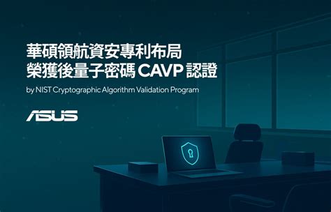 華碩突破資安瓶頸，後量子專利布局引領未來 墨新聞 more news
