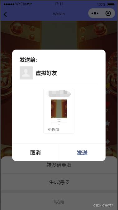 实现微信小程序转发，分享给朋友 （自定义类似showactionsheet，onshareappmessage） 微信小程序 自定义转发 csdn博客