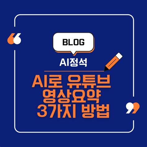 무료로 1초만에 Ai로 유튜브 영상 요약 3가지 방법 네이버 블로그