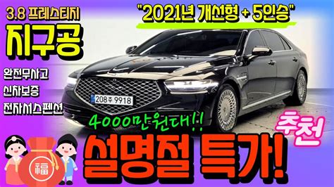 알선 수수료 없음 21년 지구공중고차 38 프레스티지 신차보증남은 5인승 어떠신가요 설명절특가~ 저신용할부 대차거래 전액할부 전문 Youtube
