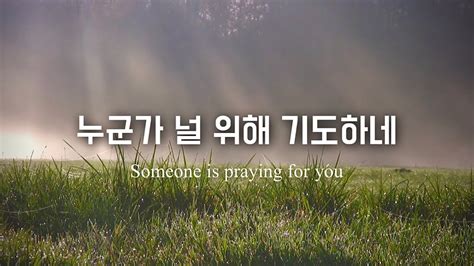 Someone Is Praying For You 누군가 널 위해 기도하네 피아노로 듣는 찬양 기도와 묵상을 위한 피아노찬송가 Piano Hymnslyrics Kor