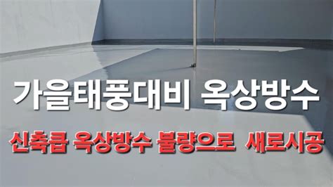 💫태풍대비 신축급건물 우레탄옥상방수💧 Youtube