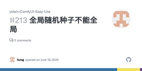 全局随机种子不能全局 · issue 213 · yolain comfyui easy use · github