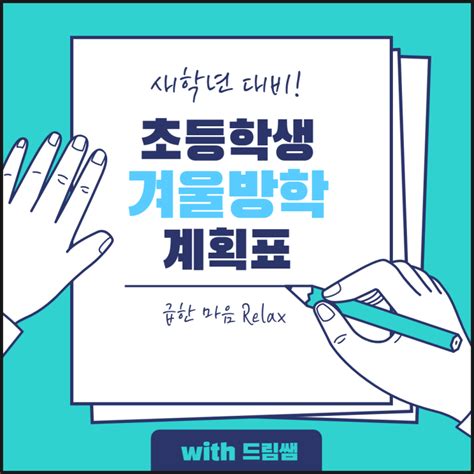 겨울방학 계획표 짜기 초등학생 새학년 준비 어떻게 할까요 네이버 블로그