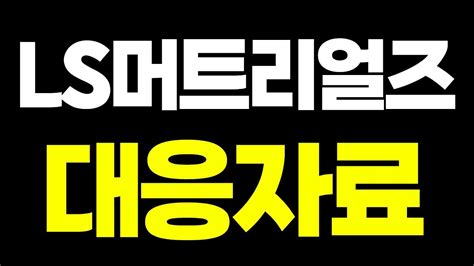 Ls머트리얼즈 ★ 고민중이신 분들은 보세요 대응자료 공유 Youtube