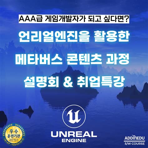 취업세미나 언리얼엔진을 활용한 메타버스 콘텐츠 과정 설명회and취업특강 공모전 대외활동 링커리어