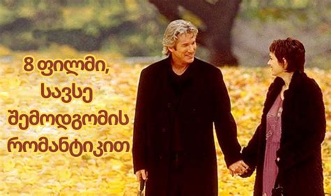 8 ფილმი რომელიც სავსეა შემოდგომის რომანტიკით