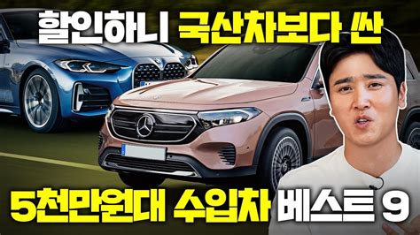 여기서만 골라도 절대 후회 안하는 역대급 할인 가성비 수입차 총집합 │ 5천만원대 수입차 Top 9 Youtube