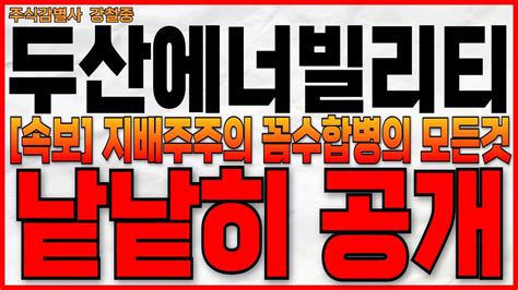 ♦️ 두산에너빌리티 주가 전망 ️️♦️속보 지배주주의 꼼수합병의 모든것 낱낱히 공개합니다 두산 주주라면 필수 시청 Youtube