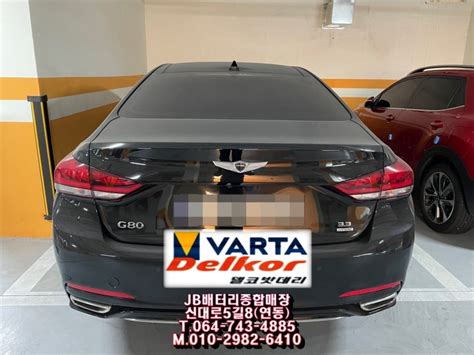 제주자동차배터리밧데리출장방문교체 현대 제네시스 G80 델코agm배터리교체 제주시자동차배터리할인점 네이버 블로그
