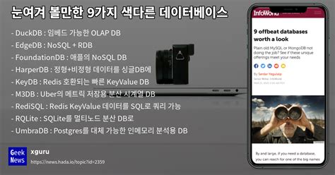 눈여겨 볼만한 9가지 색다른 데이터베이스 Geeknews