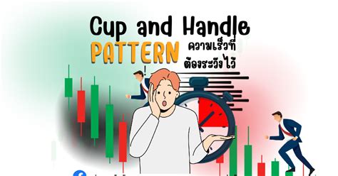 Cup And Handle Pattern ทำกำไรจากรูปแบบถ้วยและหูจับ