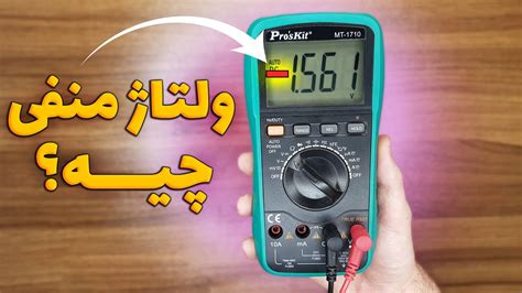 ولتاژ منفی چیه؟ [چه کاربردی داره؟] Youtube