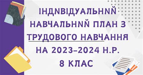 ІНДИВІДУАЛЬНИЙ НАВЧАЛЬНИЙ ПЛАН З ТРУДОВОГО НАВЧАННЯ на 2023 2024 н р 8 клас КТП Трудове навчання