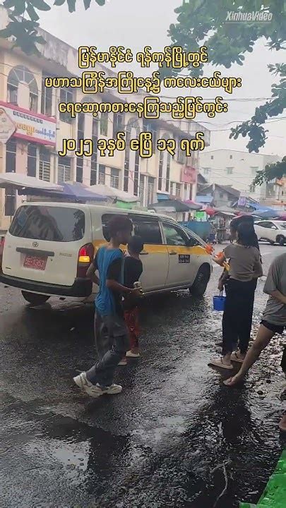 ရန်ကုန် သင်္ကြန်အကြိုနေ့ ကလေးငယ်များ News Youtube