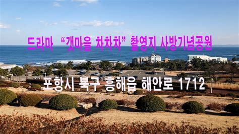 드라마 갯마을 차차차 촬영지 사방기념공원 가족과함께 좋아요 2023 1 28 Youtube
