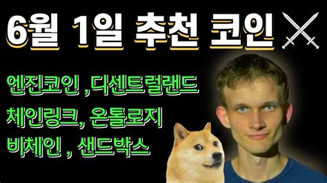 내일 추천 코인 종목 엔진코인 체인링크 비체인 디센트럴랜드 샌드박스 캣츠코인 이더리움이 비트코인을 이길것 Youtube