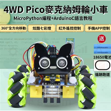 樹莓派 raspberry pi pico 麥克納姆智能車套件 蝦皮購物