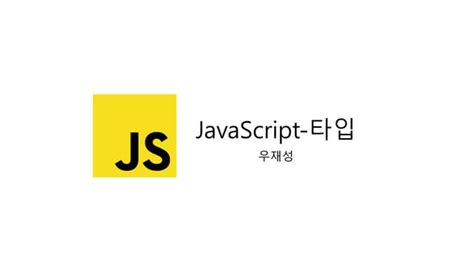 Javascript 자료형 Ppt