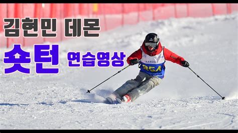 스키 김현민데몬 숏턴 연습영상 Youtube