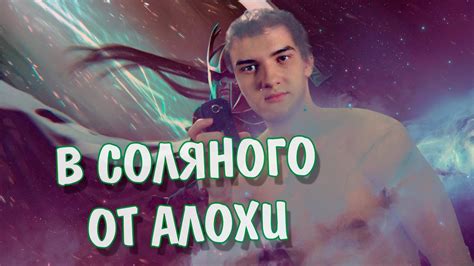 АЛОХА В СОЛЯНОГО НА МОРТРЕ - YouTube