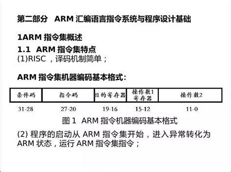 ARM汇编语言指令系统与程序设计基础 哔哩哔哩 bilibili