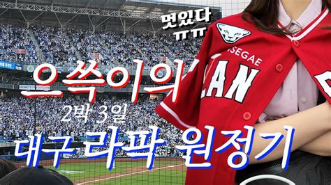 엘도라도 들으러 온 으쓱이입니다🫡 L 응원이 이렇게 멋있다고ㅠㅠ L 삼성 개막 3연전 L ♥️ssg랜더스 삼성라이온즈 L 야구
