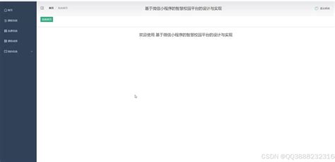 基于springboot vue的微信小程序的智慧校园平台的设计与实现 springboot vue智慧校园物联网平台源码 csdn博客