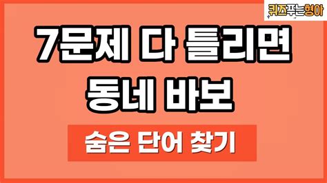 숨은단어를 찾아라 두뇌를 깨어있게 만드는 즐거운 퀴즈 Youtube