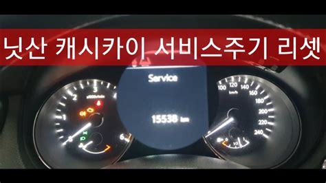 닛산 캐시카이 서비스 리셋방법 서비스주기 리셋하기 Youtube