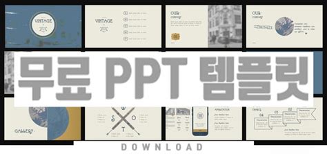 빈티지 무료ppt무료ppt테마 무료ppt테마입니다간편한 창의적인 자기ppt발표ppt 및 전단 기업 탬플릿계획서 인포그래픽 피피티템플릿 무료ppt무료ppt테마 폰트