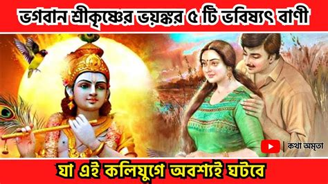 কলিযুগ সম্পর্কে শ্রীকৃষ্ণের ৫ টি ভয়ঙ্কর ভবিষ্যৎবাণী Krishna Told 5 Truths Of Kalyug