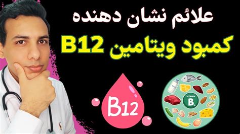 علائم کمبود ویتامین ب ۱۲ و نحوه درمان آن Vitamin B12 Youtube