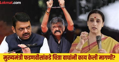 जितेंद्र आव्हाड हातकडी घालून आले चित्रा वाघ म्हणाल्या देवाभाऊ यांचे डोहाळे Maharashtra