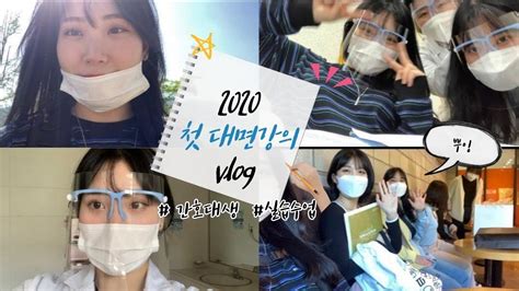 간호대생 Vlog 첫 대면강의 브이로그 실습 수업 시뮬레이션 💬 Youtube