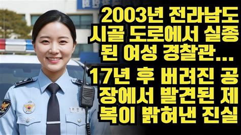 2003년 전라남도 시골 도로에서 실종된 여성 경찰관 17년 후 버려진 공장에서 발견된 제복이 밝혀낸 진실 반전신청사연 기절