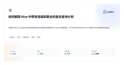 如何解释 Hive 中带有连接和聚合的复杂查询计划 Labex