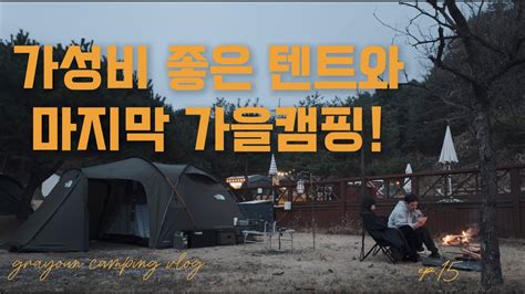 가성비 좋은 텐트와 마지막 가을캠핑 가을캠핑 캠프인디오 노스페이스텐트 랜더6 캠핑브이로그 Youtube