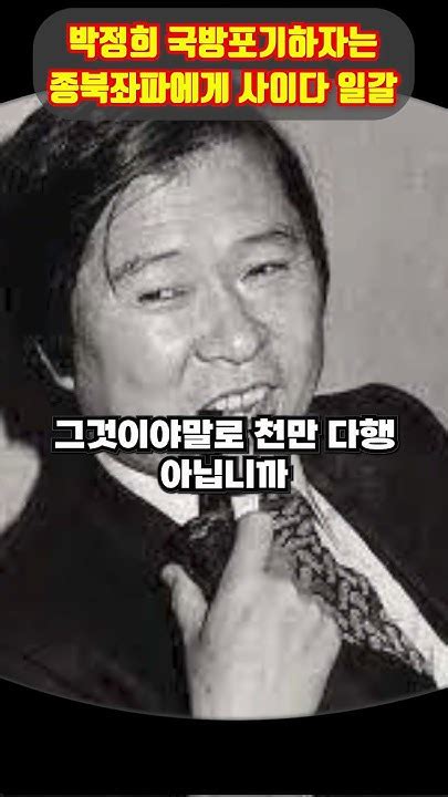 박정희 국방 포기하자는 종북좌파에게 사이다 일갈 ㄷㄷ 큰일날뻔했다 Youtube