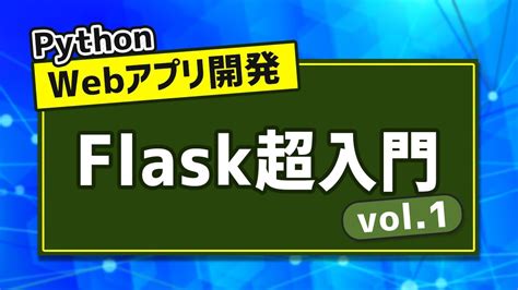 たった50分でflaskの基礎を習得！pythonによるwebアプリ開発 ~flask超入門 vol 1~ youtube