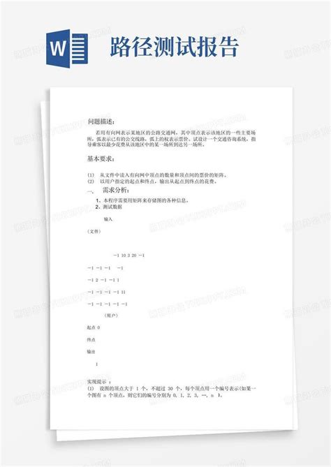 数据结构实验报告十一—最短路径问题word模板下载编号lxpezjdr熊猫办公