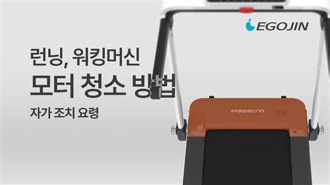 이고진 런닝머신 워킹머신 모터 청소방법 통합본 Youtube