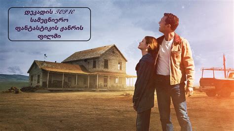 დეკადის Top 10 სამეცნიერო ფანტასტიკის ჟანრის ფილმი Youtube