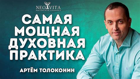 Самая мощная духовная практика. Артем Толоконин - YouTube