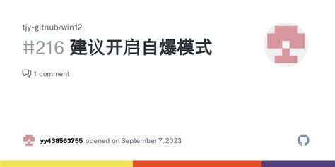 建议开启自爆模式 Issue tjy gitnub win GitHub