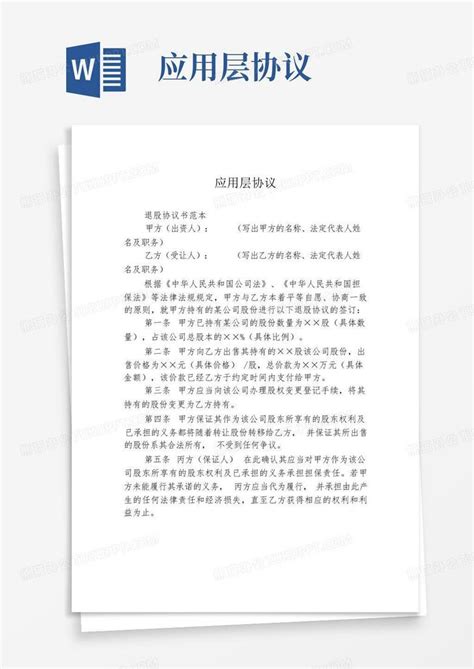 应用层协议word模板下载编号lyyjovev熊猫办公