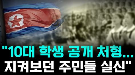 10대 학생 공개 처형돼 북한에 무슨 일이 SBS 뉴블더 YouTube