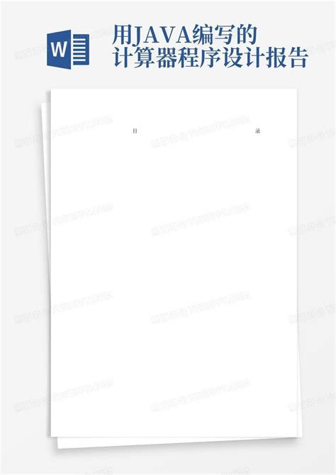 用java编写的计算器程序设计报告word模板下载编号laapwbng熊猫办公