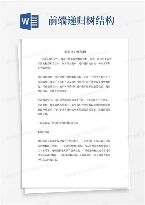 前端递归树结构 Word模板下载 编号qyppdmpz 熊猫办公